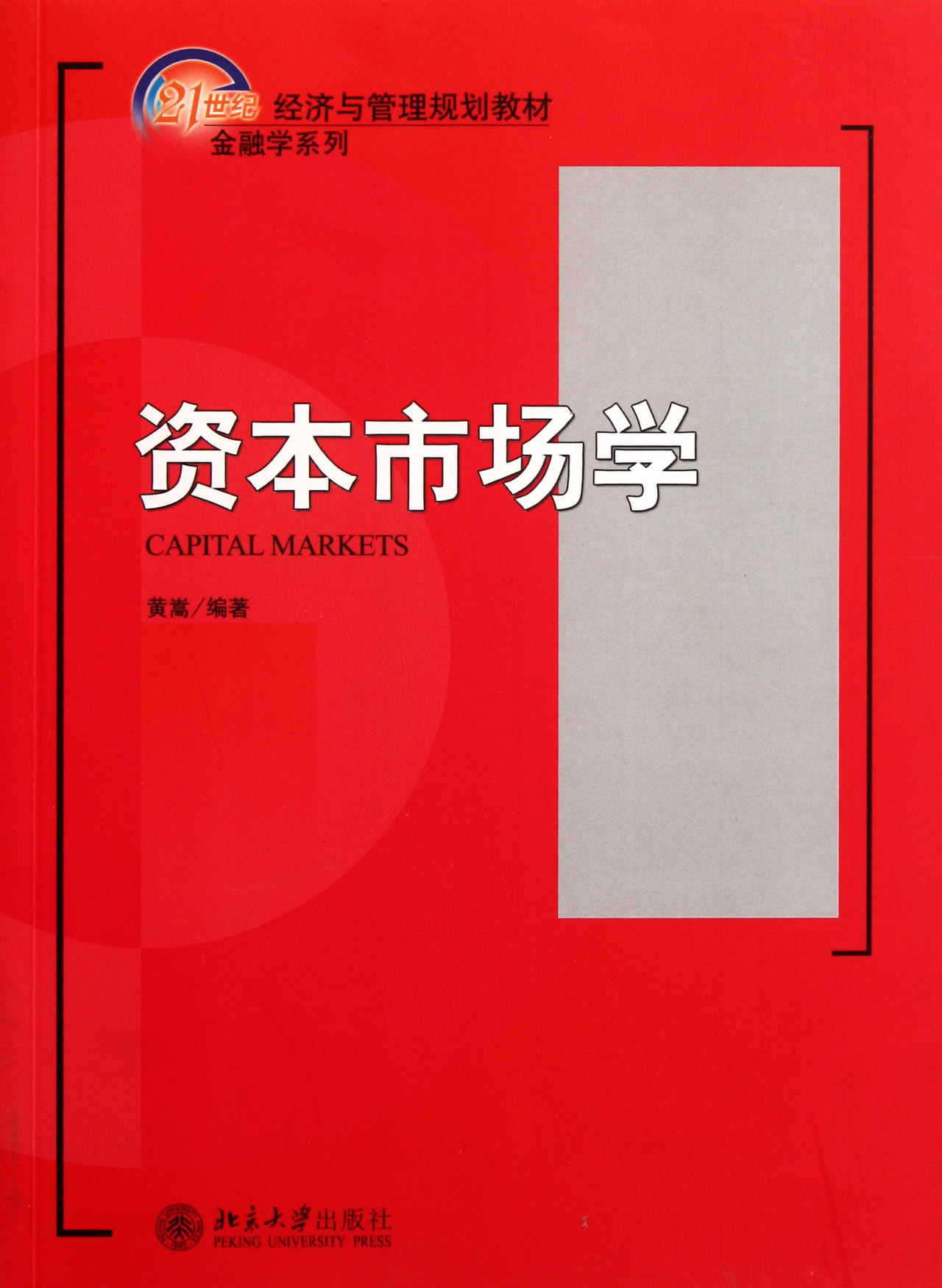 资本市场学(21世纪经济与管理规划教材)/金融学系列