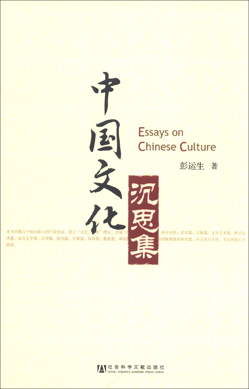中国文化沉思集
