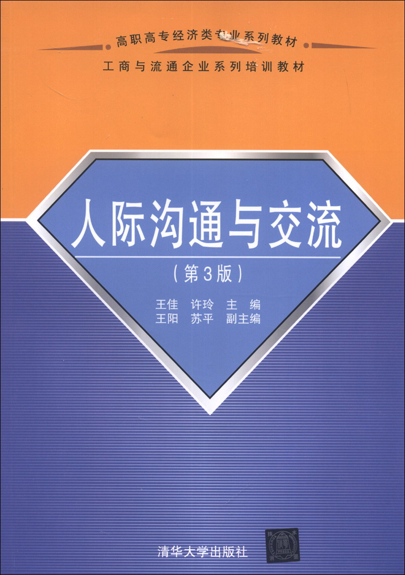 高职高专经济类专业系列教材·工商与流通企业系列培训教材：人际沟通与交流（第3版）