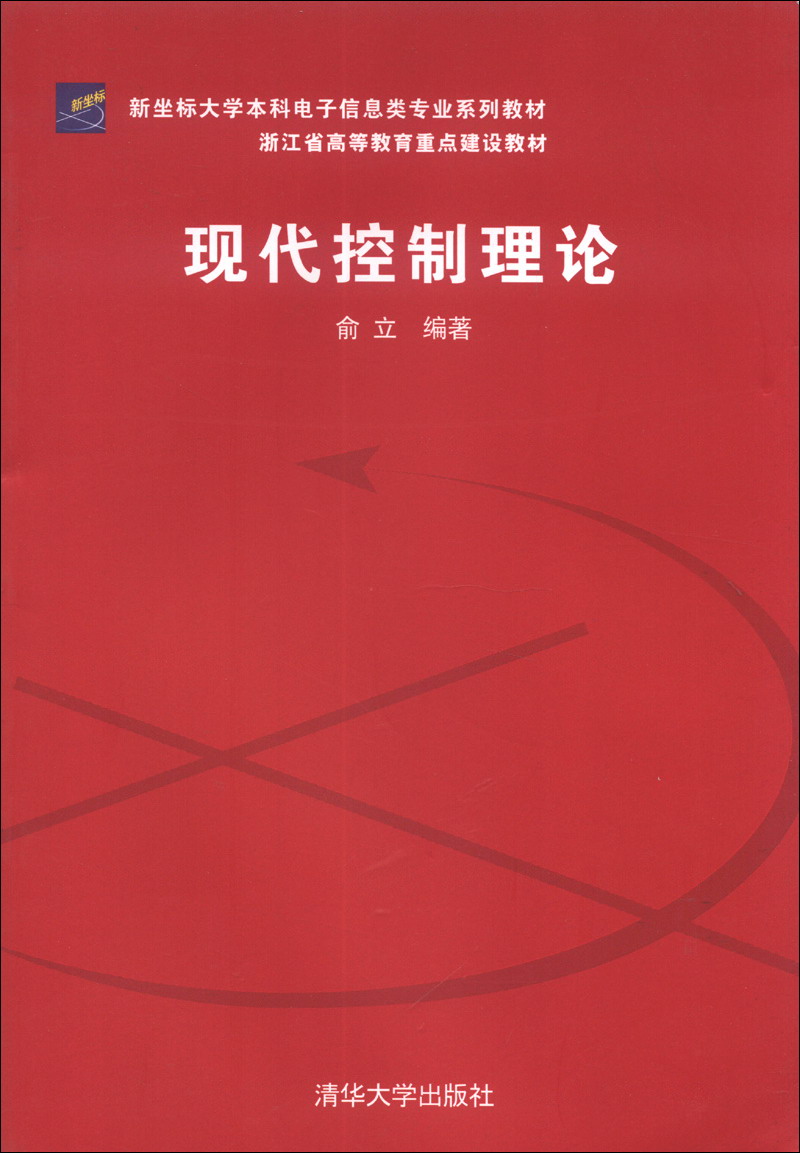 新坐标大学本科电子信息类专业系列教材·浙江省高等教育重点建设教材：现代控制理论
