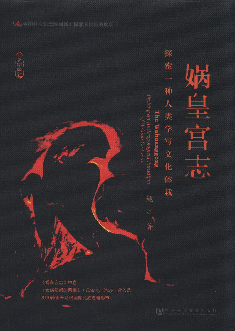 娲皇宫志：探索一种人类学写文化体裁（附DVD光盘3张）