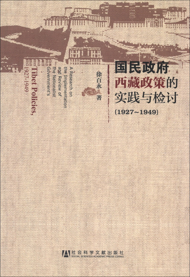 国民政府西藏政策的实践与检讨（1927～1949）
