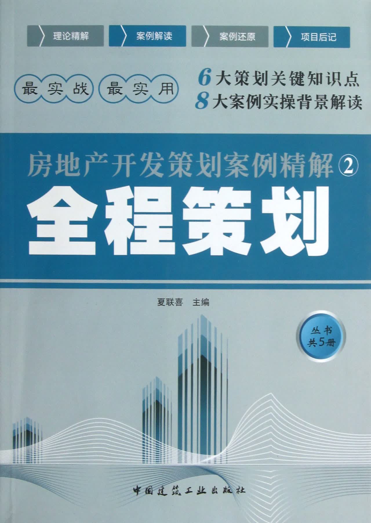 全程策划/房地产开发策划案例精解