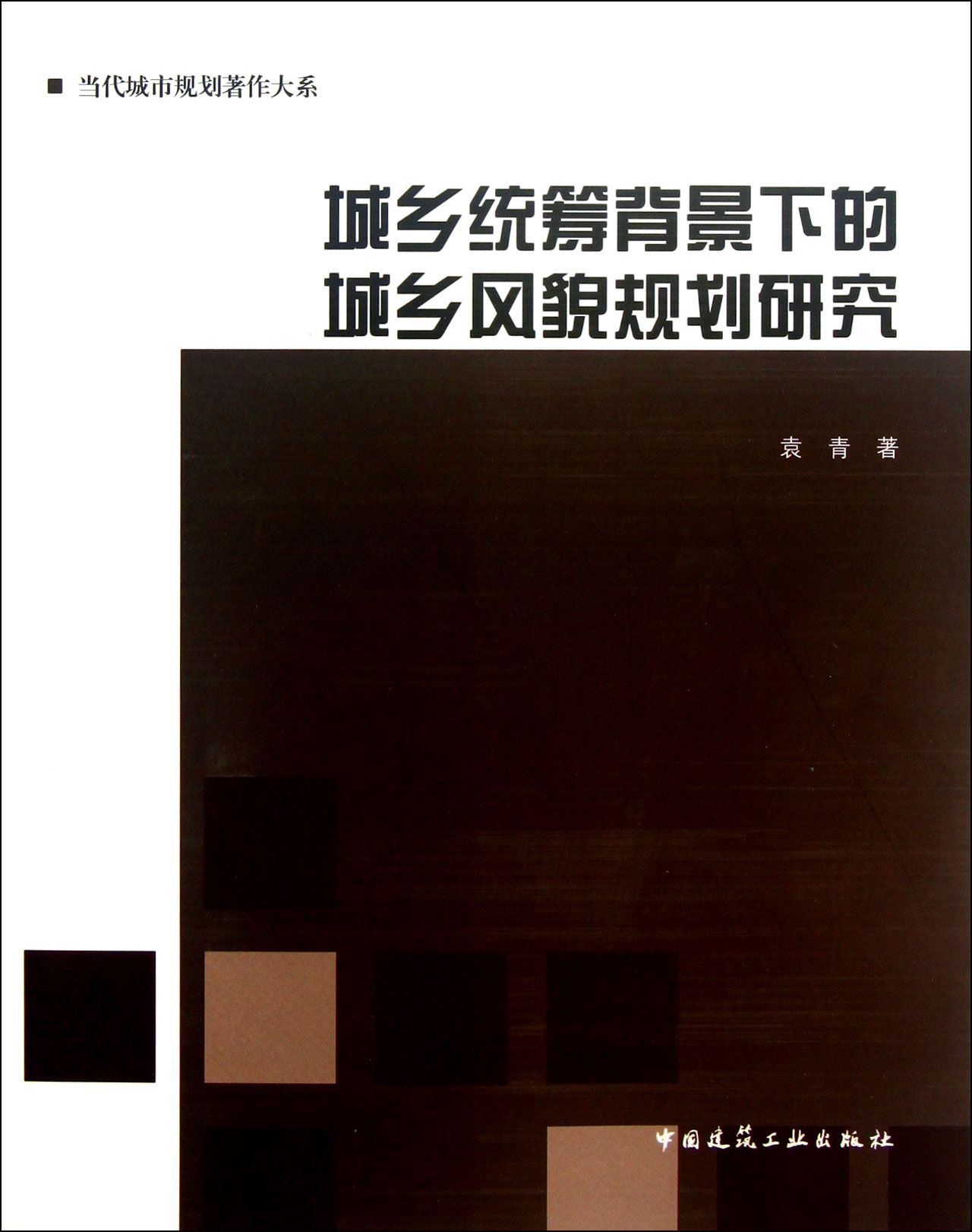 城乡统筹背景下的城乡风貌规划研究/当代城市规划著作大系