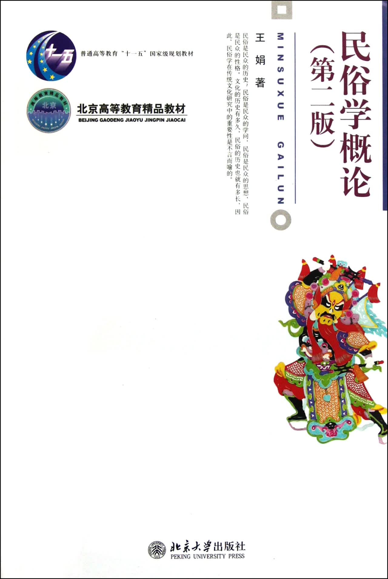 民俗学概论(第2版普通高等教育十一五*规划教材)