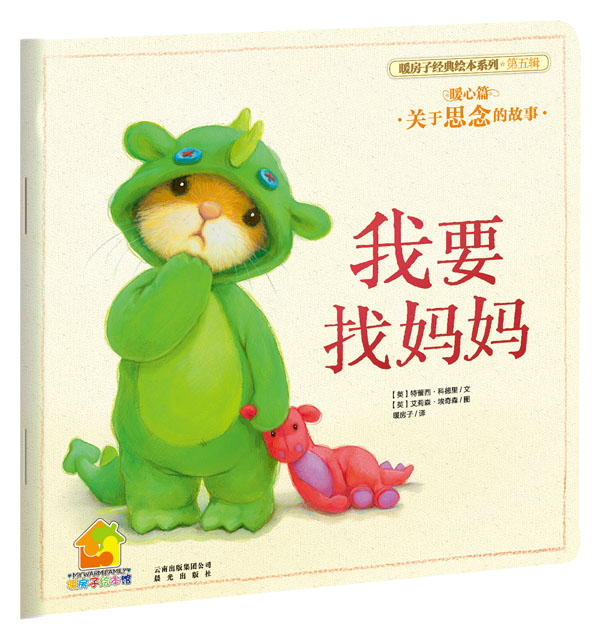 暖房子经典绘本系列第五辑暖心篇：我要找妈妈