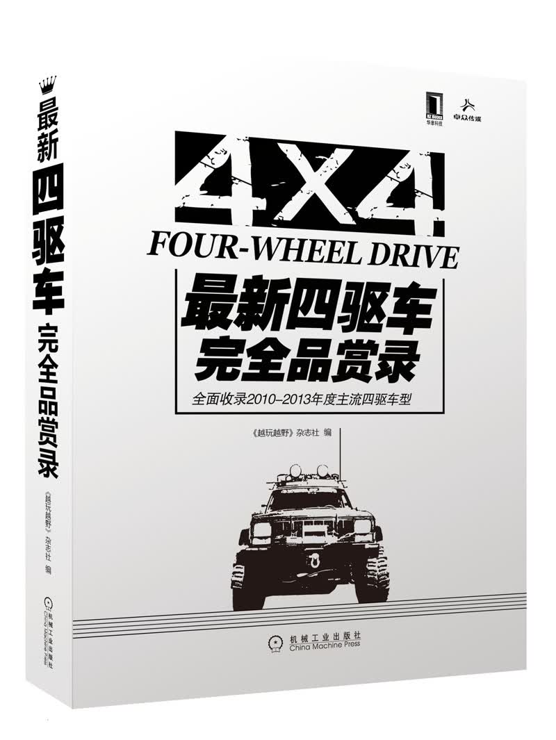 ~~四驱车完全品赏录：全面收录2010-2013年度主流四驱车型（精装）9787111409991