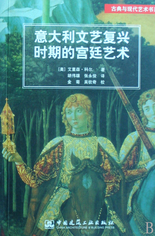 意大利文艺复兴时期的宫廷艺术/古典与现代艺术书系