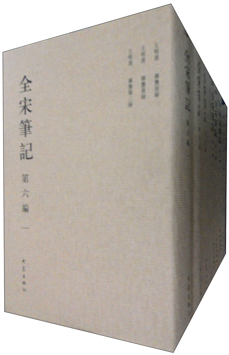 全宋笔记（第6编）（繁体竖排版）（套装共10册）