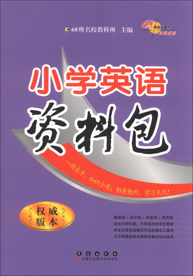 小学英语资料包
