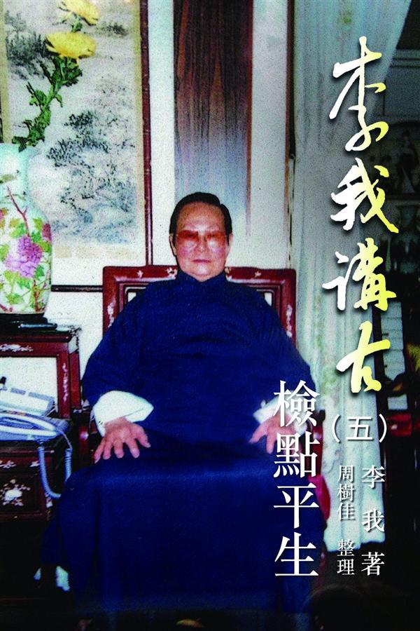 李我講古（5）：檢點平生
