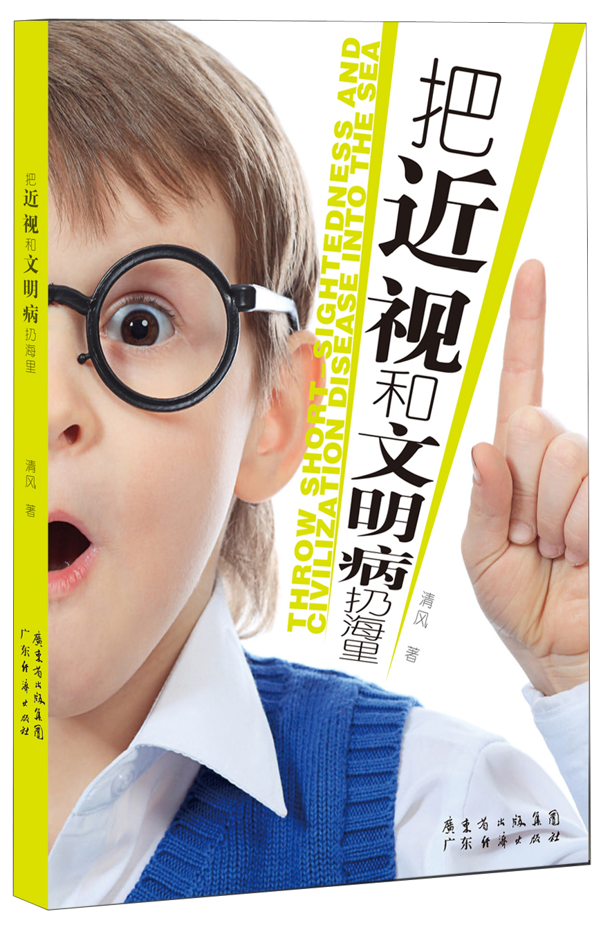 把近视和文明病扔海里