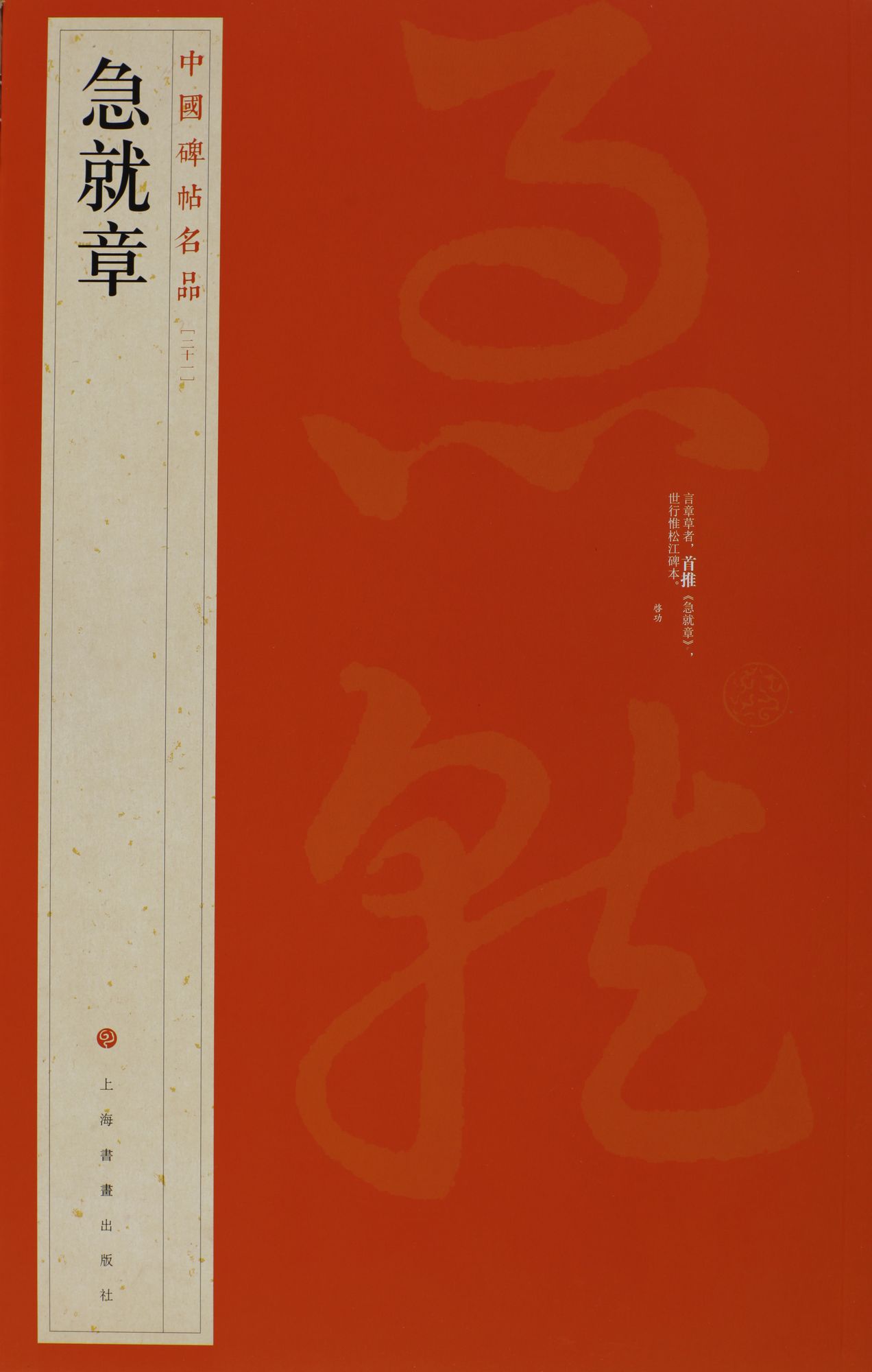 中国碑帖名品·急就章