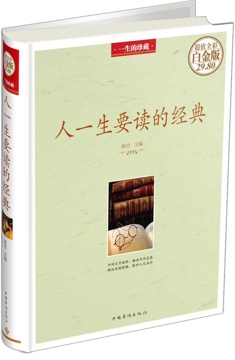 人一生要读的经典（超值全彩白金版）