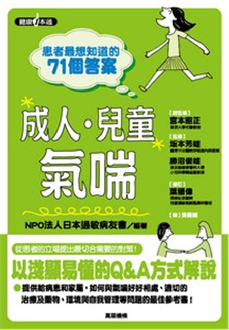 港台原版患者想知道的 71 个答案?. 儿童气喘/日本过敏病友会/万里机构