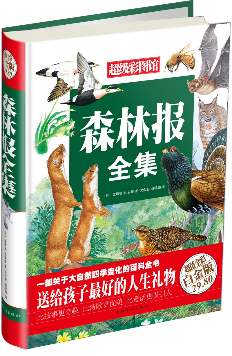 超级彩图馆：森林报全集（超值全彩白金版）