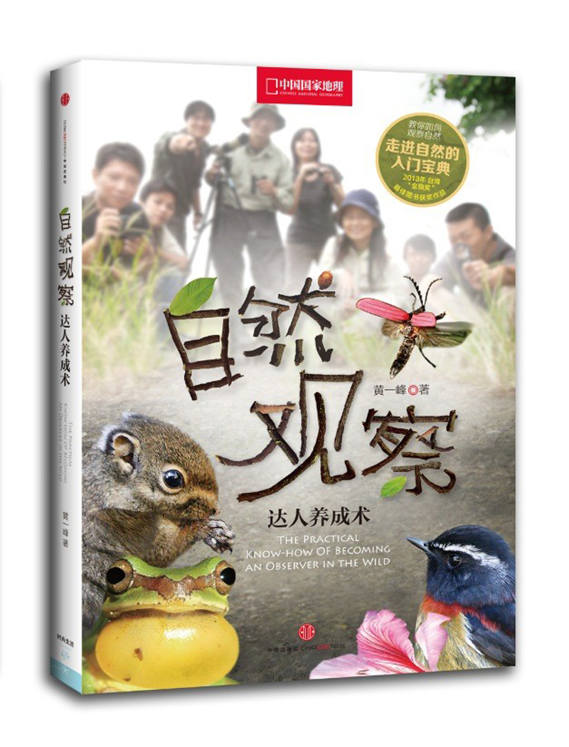 中国国家地理：自然观察达人养成术