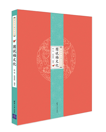 图说中华五福文化丛书：图说福文化