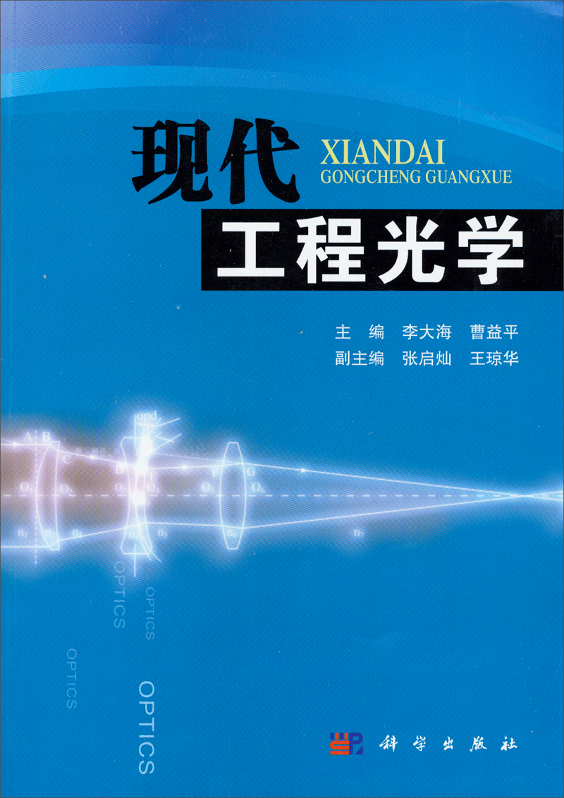 现代工程光学