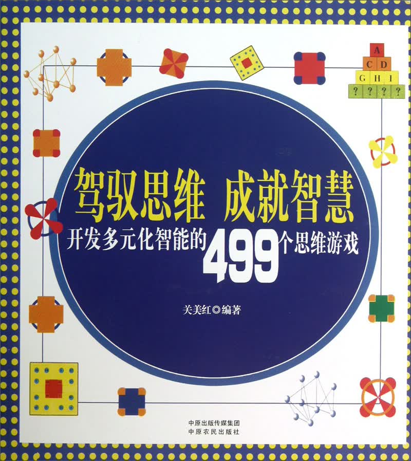驾驭思维成就智慧：开发多元化智能的499个思维游戏