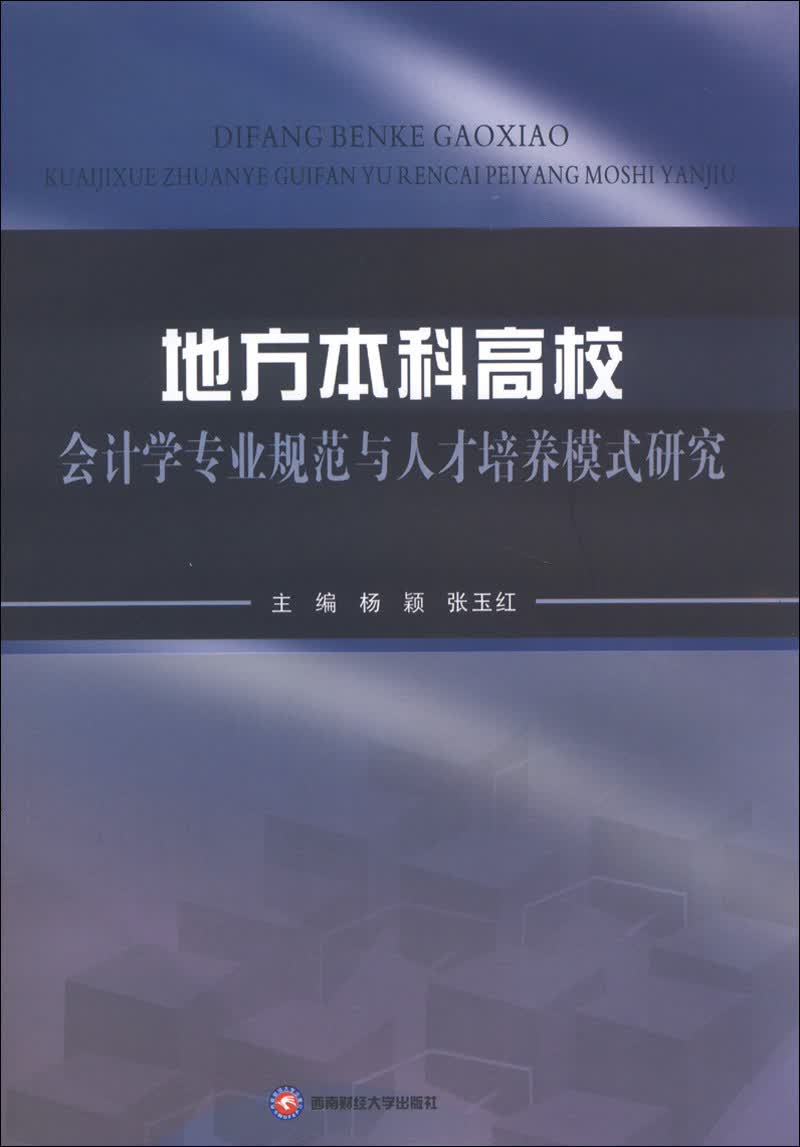 地方本科高校会计学专业规范与人才培养模式研究
