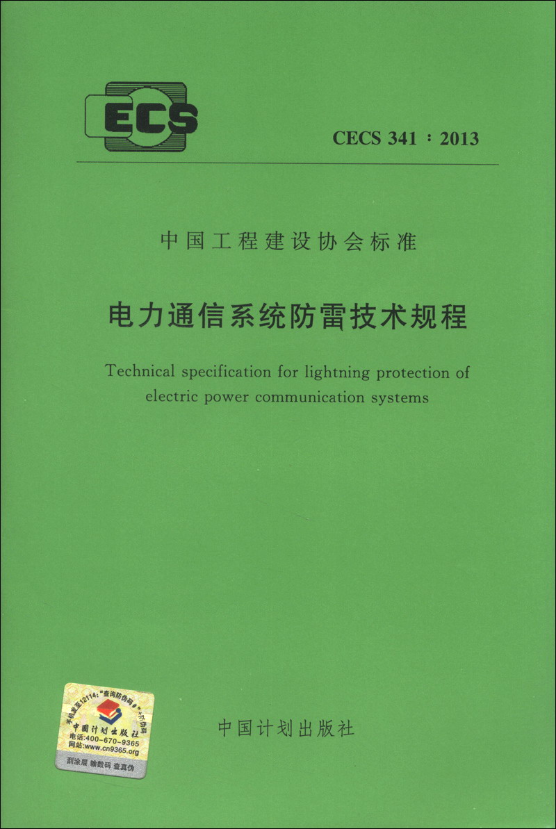 中国工程建设协会标准（CECS 341：2013）：电力通信系统防雷技术规程