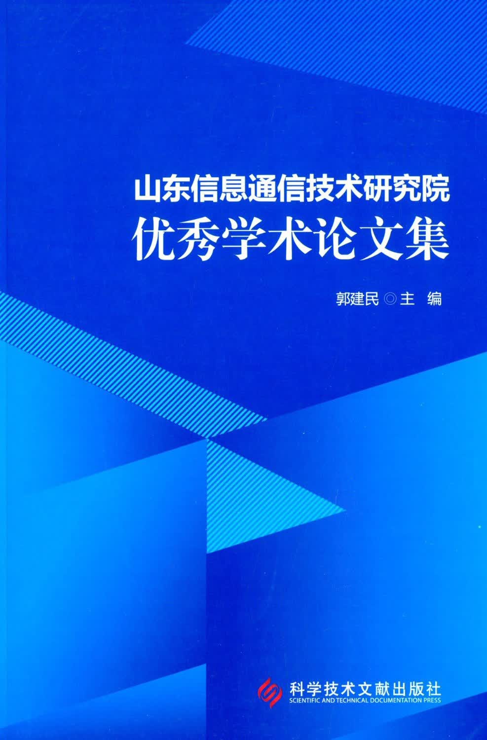 山东信息通信技术研究院优秀学术论文集