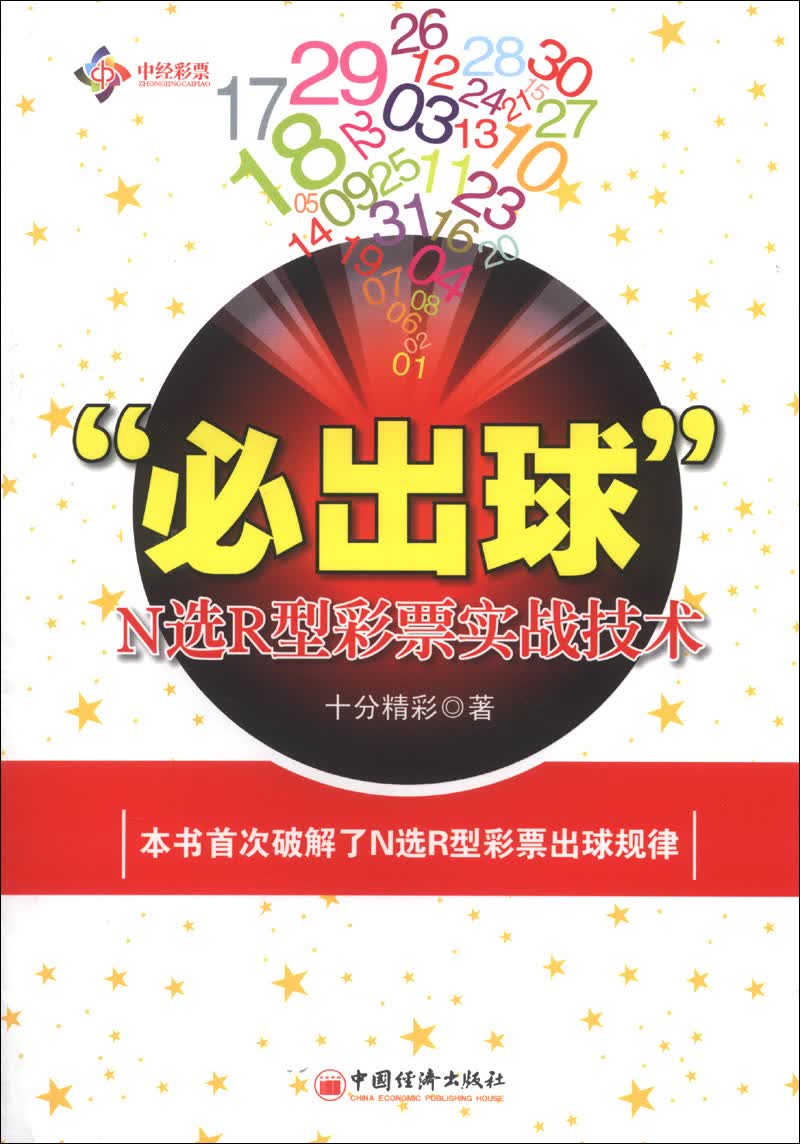 “必出球”：N选R型彩票实战技术