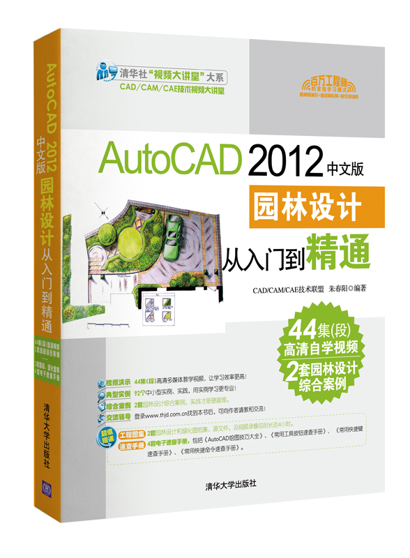 清华社“视频大讲堂”大系：AutoCAD 2012中文版·园林设计从入门到精通（配DVD-ROM光盘1张）