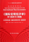 国际宏观经济学学习指导与习题集(与芬斯特拉版国际宏观经济学配套使用)/经济科学译丛