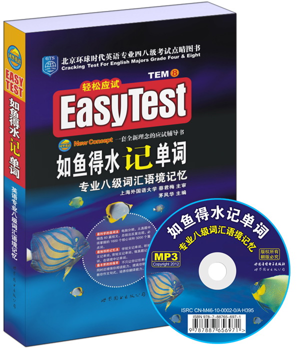 风华英语·如鱼得水记单词:?专业八级词汇语境记忆9787506263528