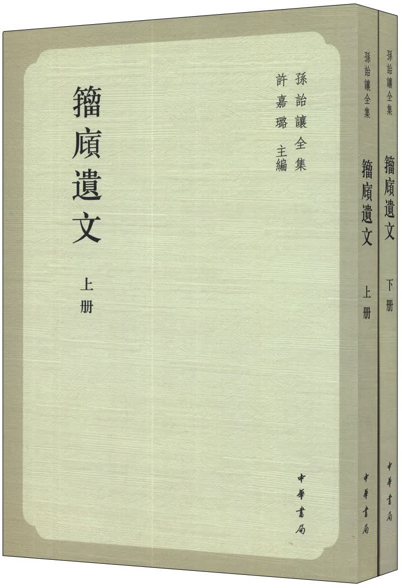 孙诒让全集：籀庼遗文（繁体竖排版）（套装上下册）