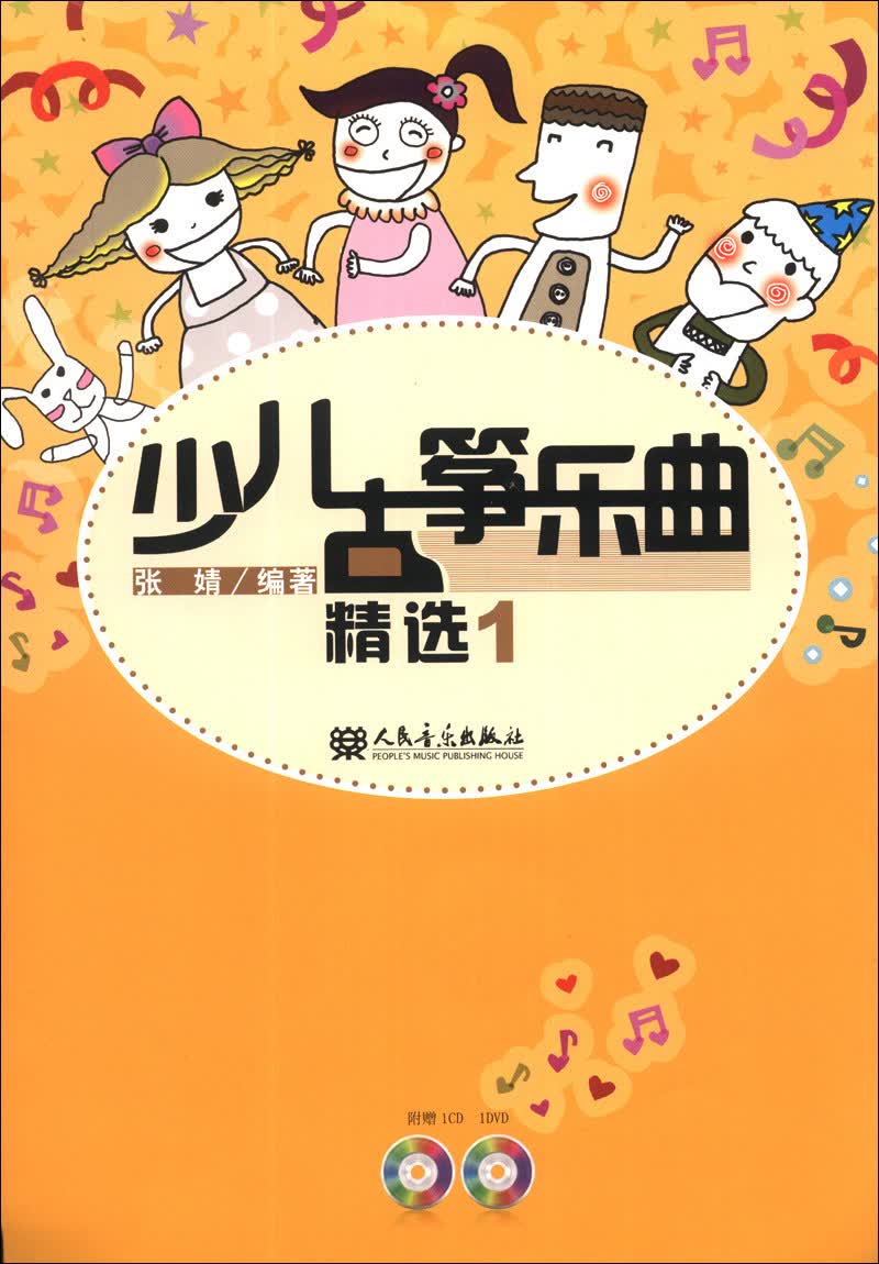 少儿古筝乐曲精选（1）（附CD光盘1张+DVD光盘1张）