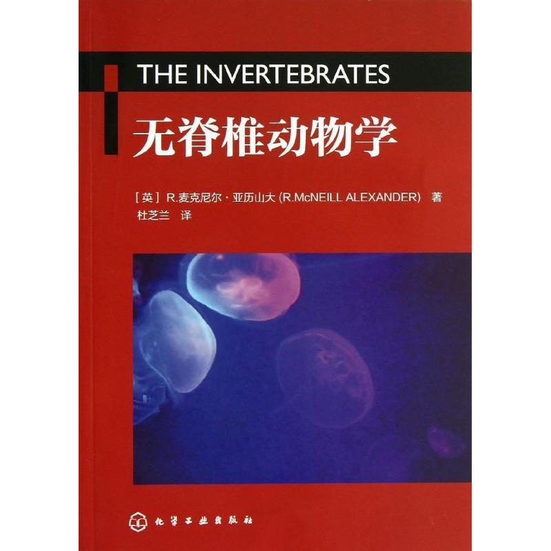无脊椎动物学