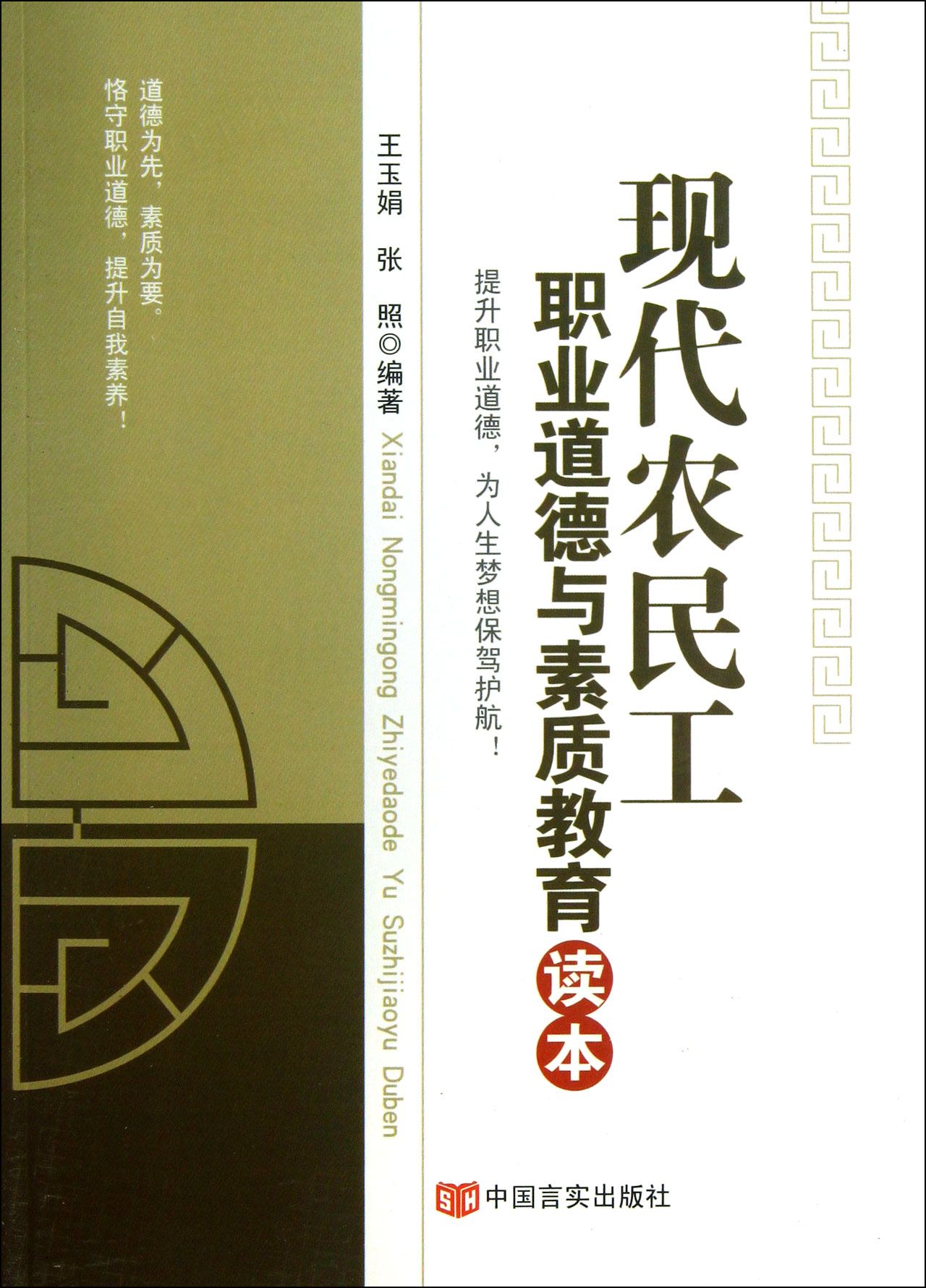 现代农民工职业道德与素质教育读本
