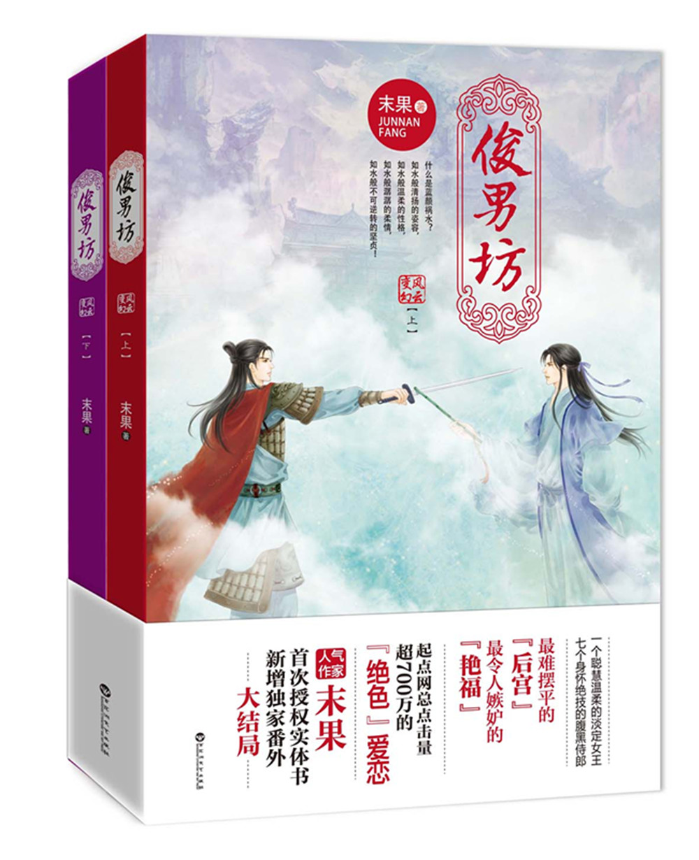 俊男坊：风云变幻（套装共2册）