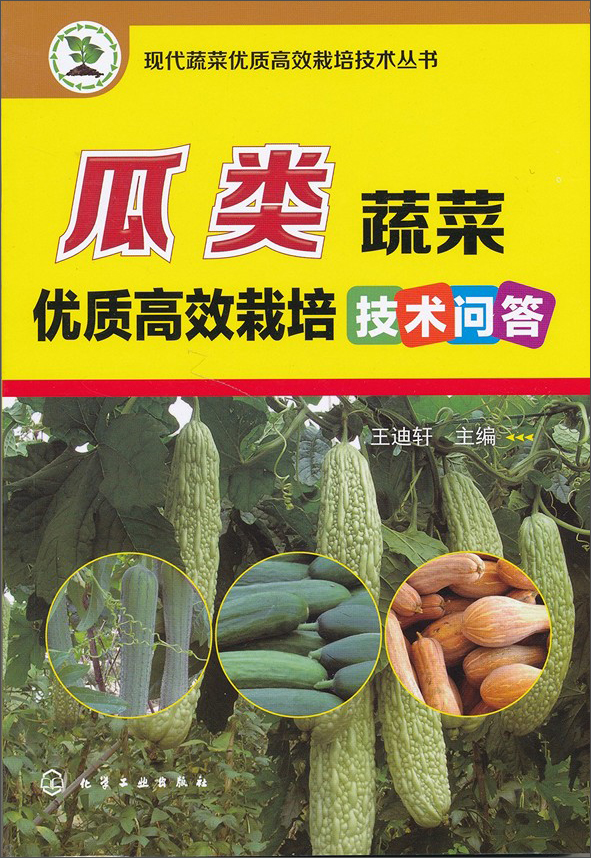 现代蔬菜优质高效栽培技术丛书：瓜类蔬菜优质高效栽培技术问答