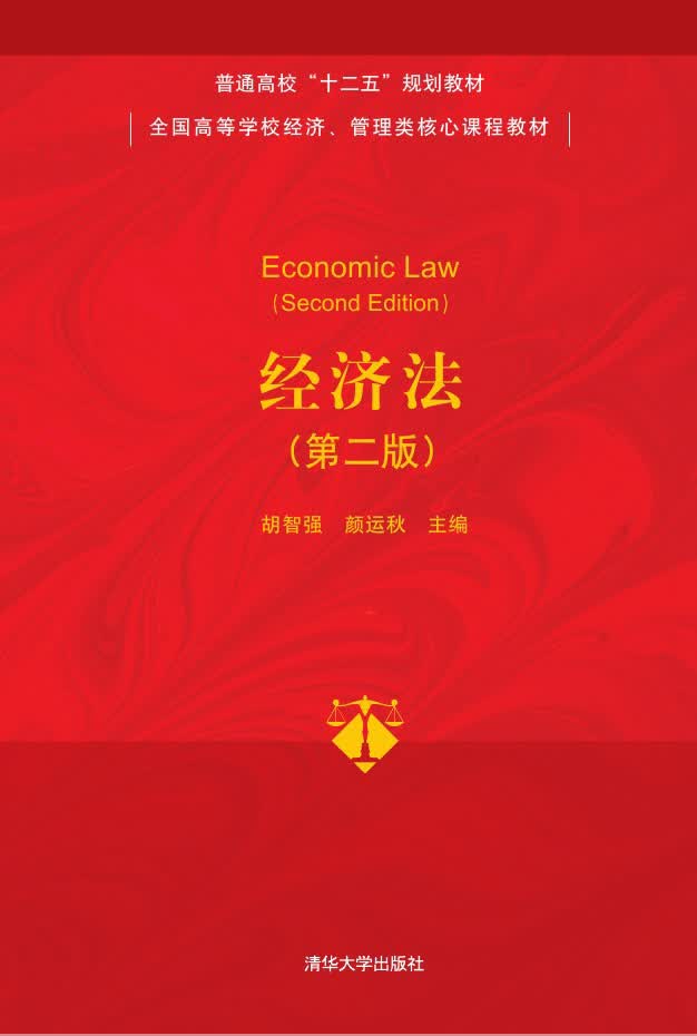 经济法（第二版）/普通高校“十二五”规划教材·全国高等学校经济、管理类核心课程教材