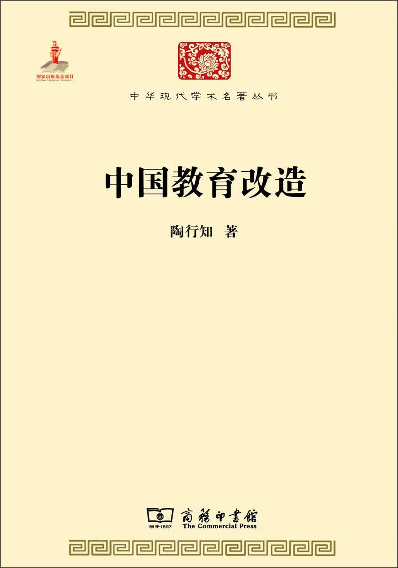 中国教育改造/中华现代学术名著丛书·第四辑