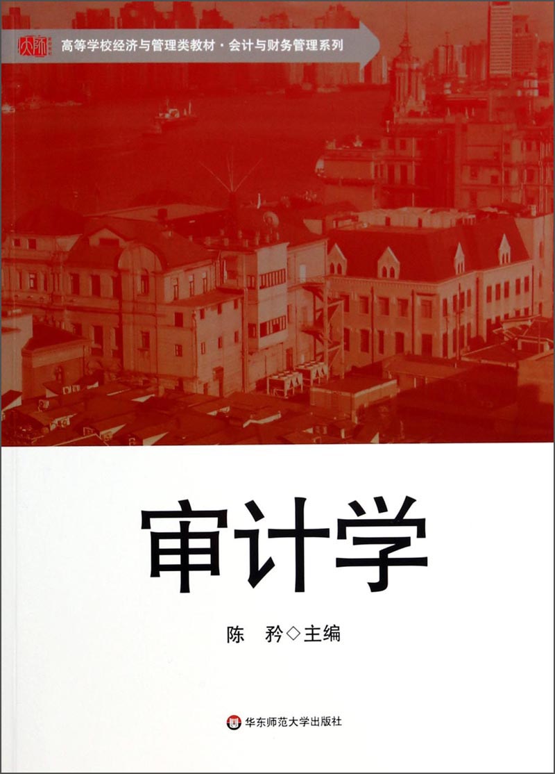 审计学/高等学校经济与管理类教材·会计与财务管理系列