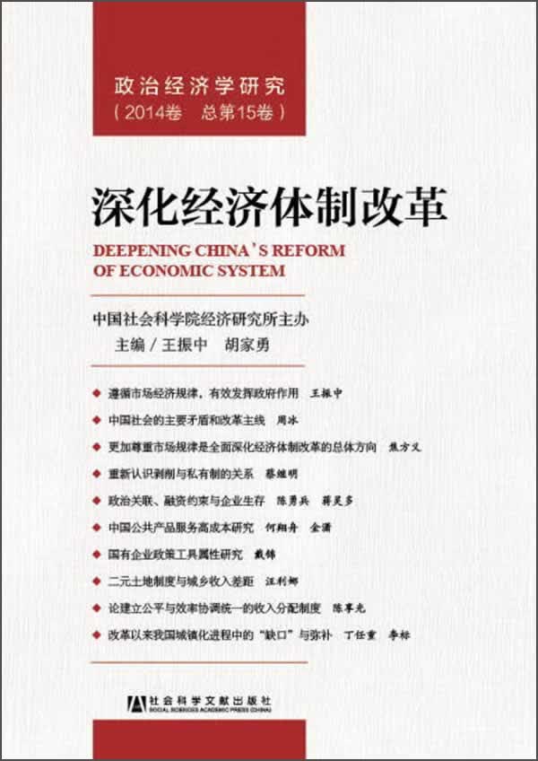 政治经济学研究（2014卷，总第15卷）：深化经济体制改革