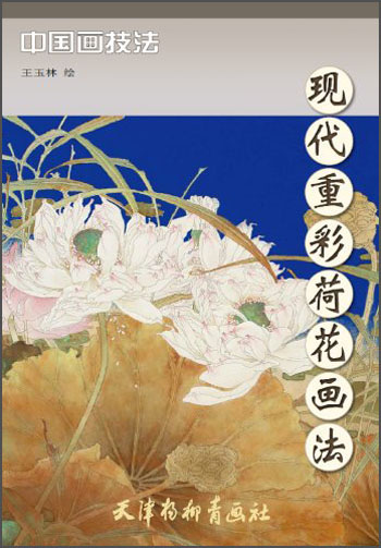 中国画技法：现代重彩荷花画法