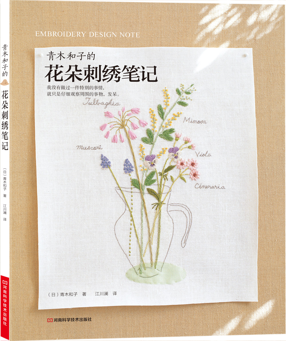 青木和子的花朵刺绣笔记