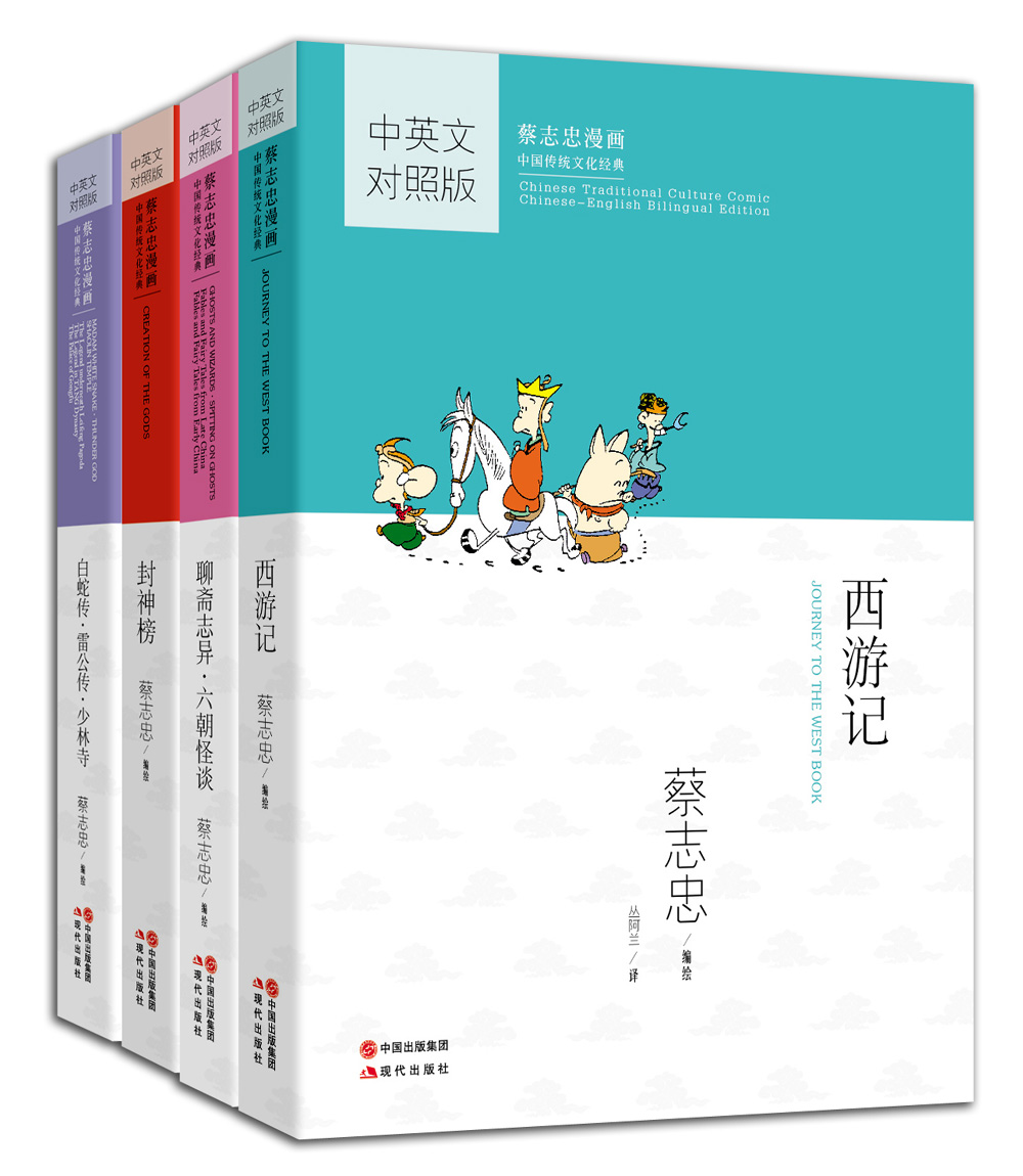 蔡志忠国学漫画集之神怪小说（套装共四册）