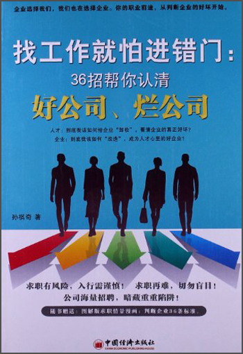 找工作就怕进错门：36招帮你认清好公司、烂公司