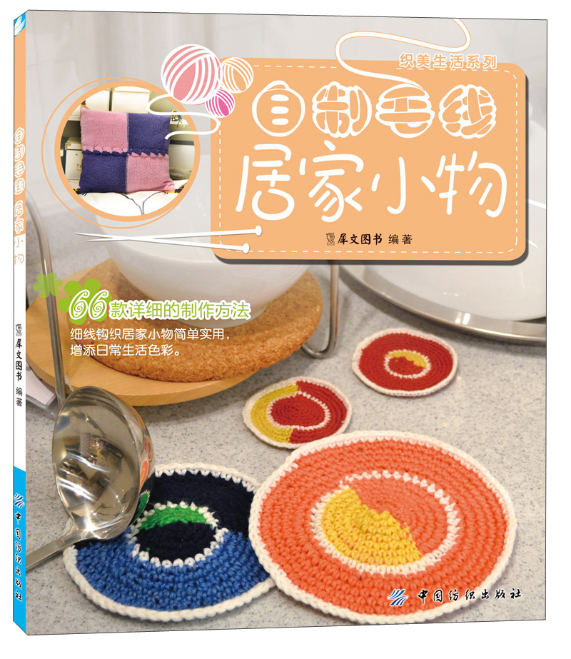 织美生活系列：自制毛线居家小物