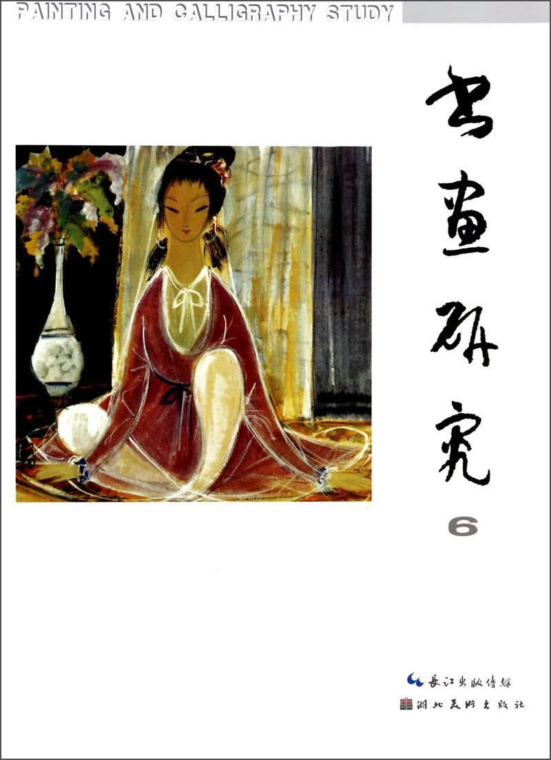 书画研究6