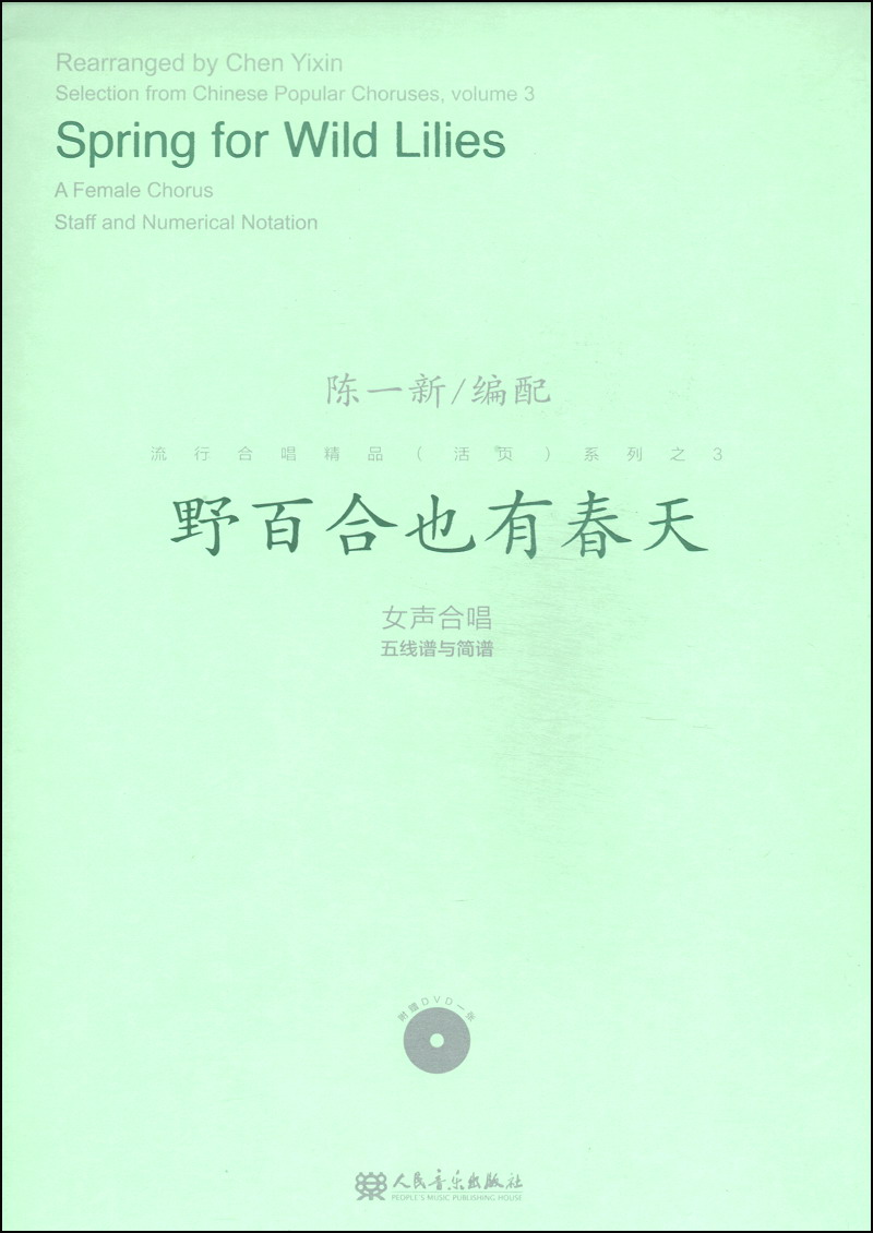 流行合唱精品（活页）系列之3：野百合也有春天（附DVD光盘1张）