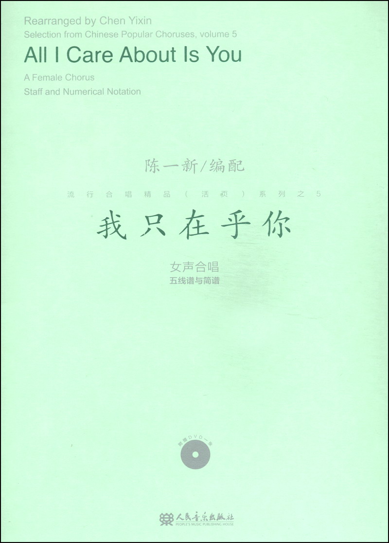 流行合唱精品（活页）系列5：我只在乎你（附DVD光盘1张）