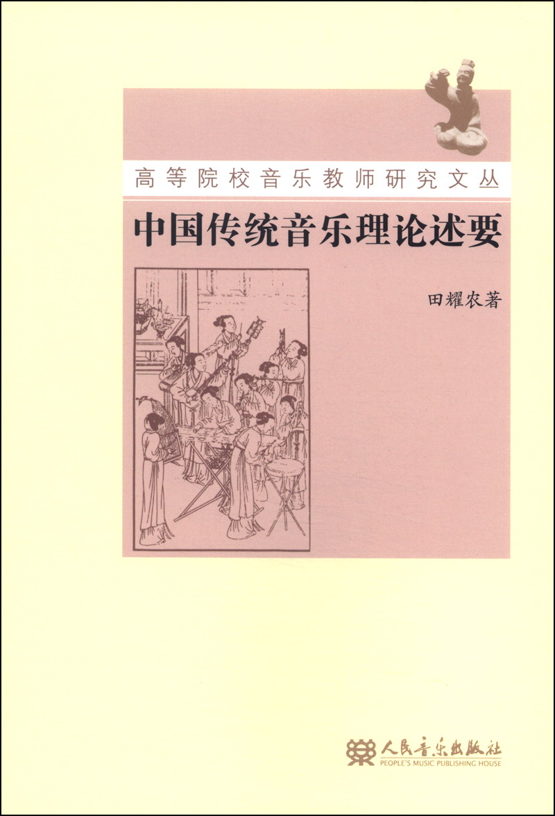 高等院校音乐教师研究文丛：中国传统音乐理论述要